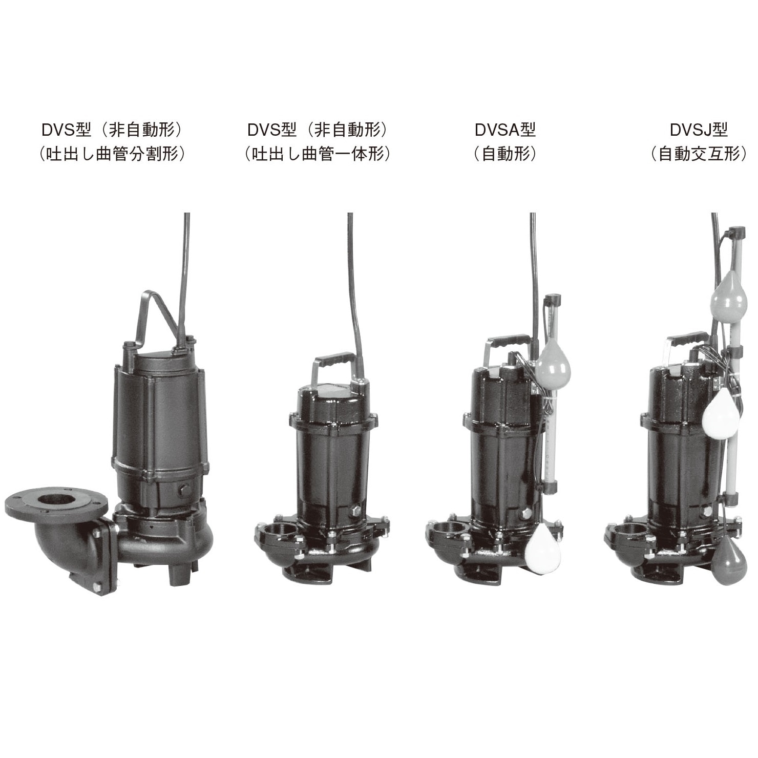 雑排水用セミボルテックス水中ポンプ DVS DVSA DVSJ型 60Hz 荏原製作所