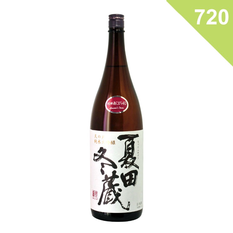 【日本酒】夏田冬蔵 純米大吟醸 秋田酒こまち火入 | 酒のQoobe オンラインショップ