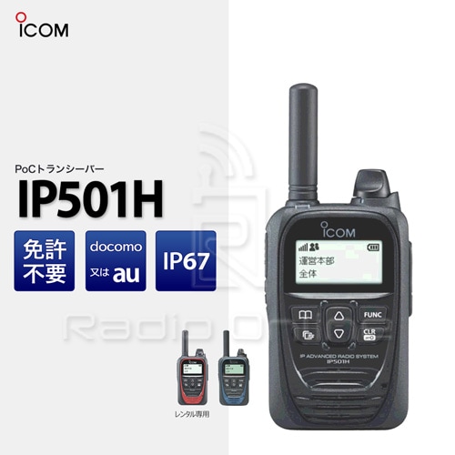 IP501H ｜ICOM（アイコム）｜無線機･インカム･トランシーバー専門通販【Radio Online(レディオオンライン)】
