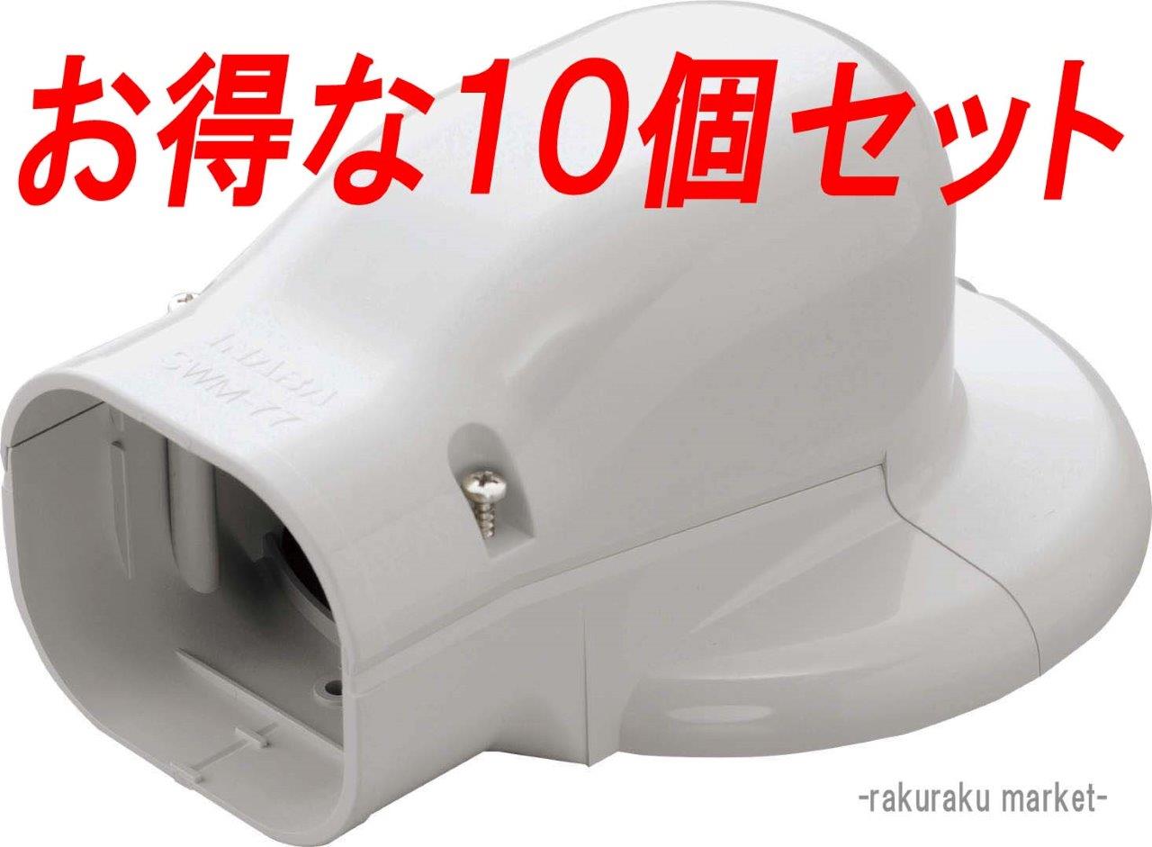 因幡電工 スリムダクトSD ウォールコーナーエアコンキャップ用 壁面取り出し用 SWM-77L-W ホワイト (10個セット) ｜住設と電材の洛電マート【本店】