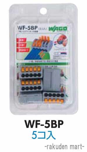 ワゴ WAGO WF-5BP ワンタッチコネクター 5穴用 (5個入) WF5BP ｜住設と電材の洛電マート【本店】