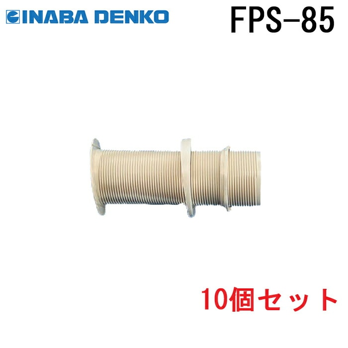 (送料無料) 因幡電工 FPS-85 ツバ付貫通スリーブ・ロングタイプ (10個セット) INABA ｜住設と電材の洛電マート【本店】