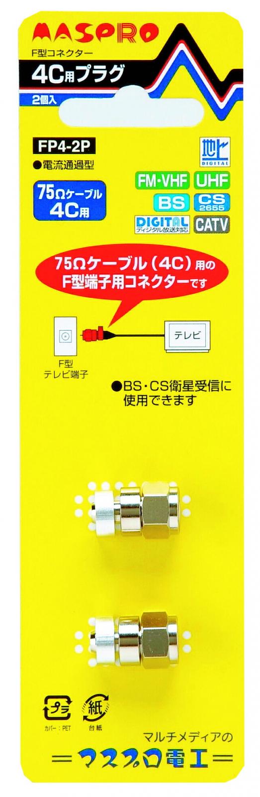 マスプロ FP4-2P 接栓 ｜住設と電材の洛電マート【本店】