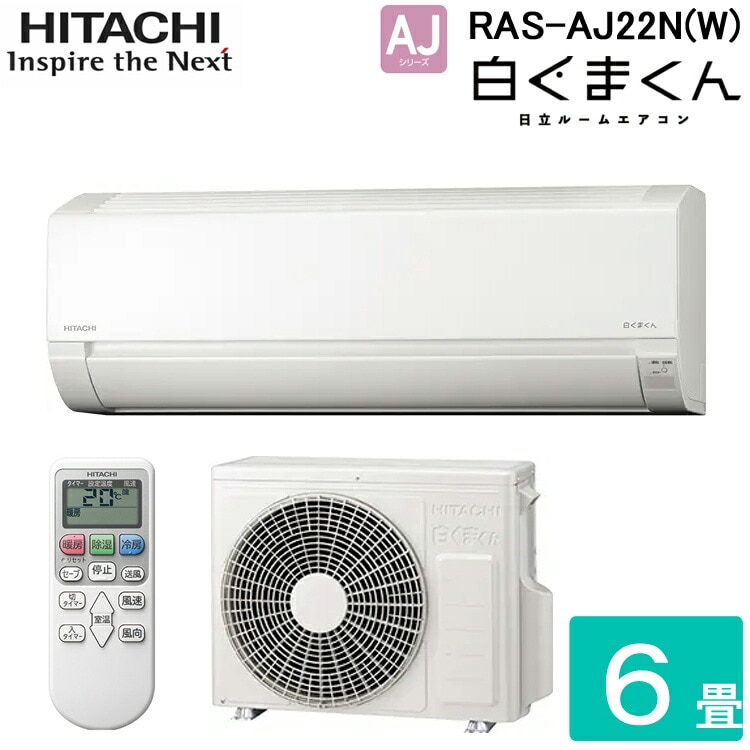 日立 RAS-AJ22N-W ルームエアコン 白くまくん AJシリーズ 6畳程度 2023年モデル 単相100V スターホワイト 冷房 暖房 クーラー HITACHI ｜住設と電材の洛電マート【本店】