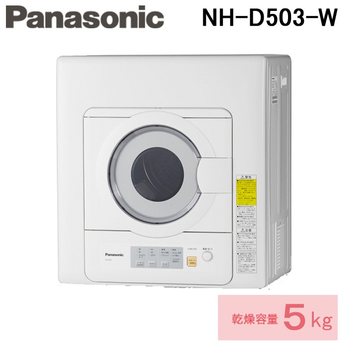 (送料無料) パナソニック Panasonic NH-D503-W 電気衣類乾燥機 (乾燥容量5.0kg) ホワイト ｜住設と電材の洛電マート【本店】