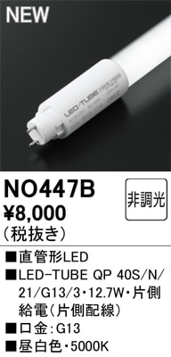 オーデリック NO447B LED-TUBEランプ 昼白色 2,100lm 40型 LEDランプ ODELIC ｜住設と電材の洛電マート【本店】