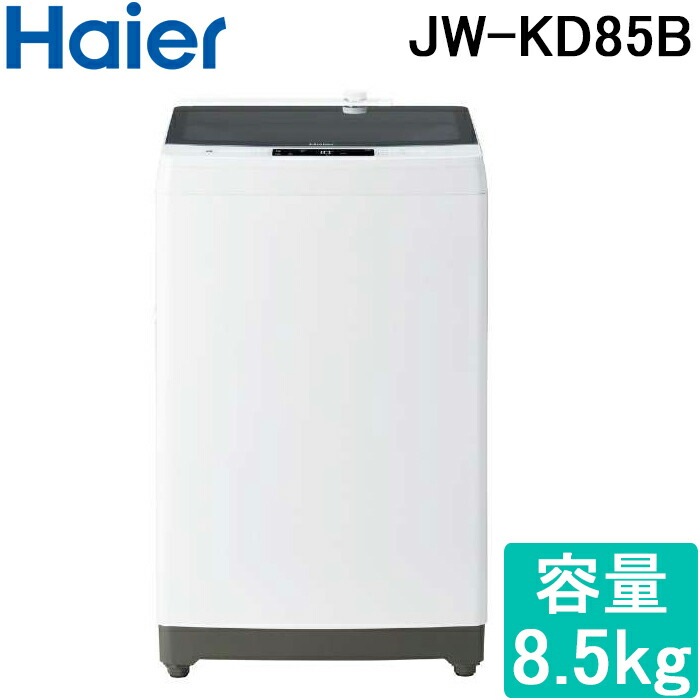 ハイアール JW-KD85B-W 全自動洗濯機 容量8.5kg ホワイト Haier (代引不可) | 住宅設備機器,洗濯機 | 住設と電材の洛電マート 本店