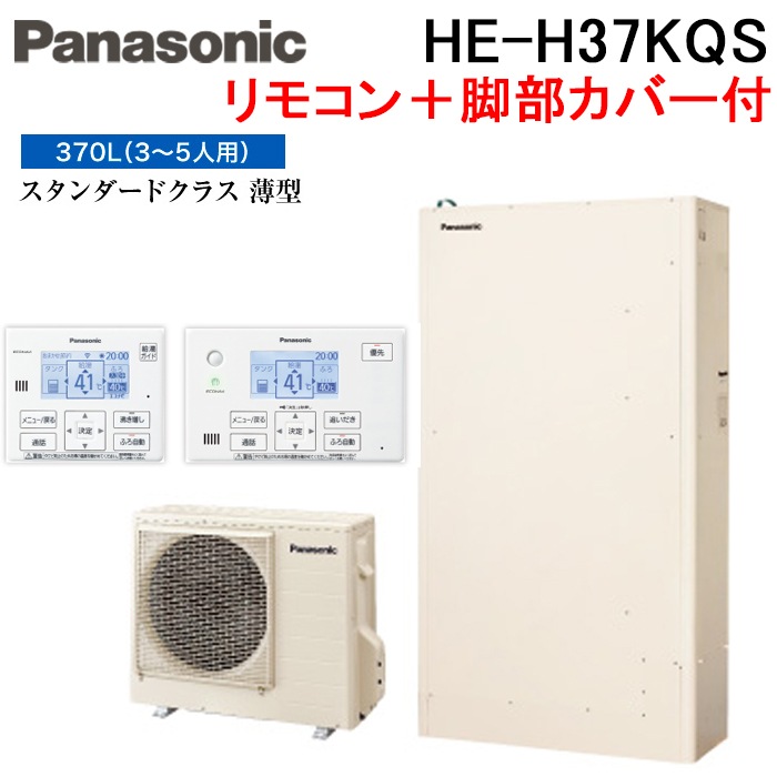 パナソニック HE-H37KQS エコキュート Hシリーズ 薄型フルオート 370L 3～5人用 給湯器+リモコン+脚部カバー Panasonic (代引不可) (法人限定) ｜住設と電材の ...
