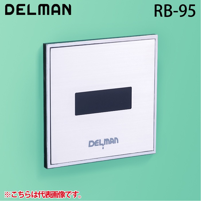 デルマン RB-95 REBORNα(リボーンアルファ) 小便器センサ再生キット 壁面内完結型・AC100V式 DELMAN バイタル ...