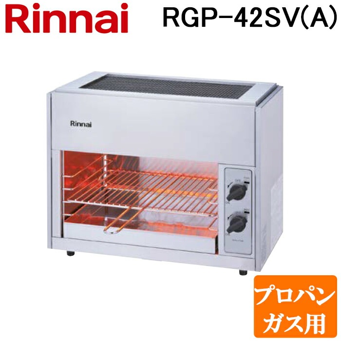 リンナイ RGP-42SV(A)-LP ガス赤外線グリラー 上火タイプ コンパクト45シリーズ ペットミニ シュバンクバーナー 立消え安全装置付 プロパンガス(LP)用 Rinnai ｜住設と ...