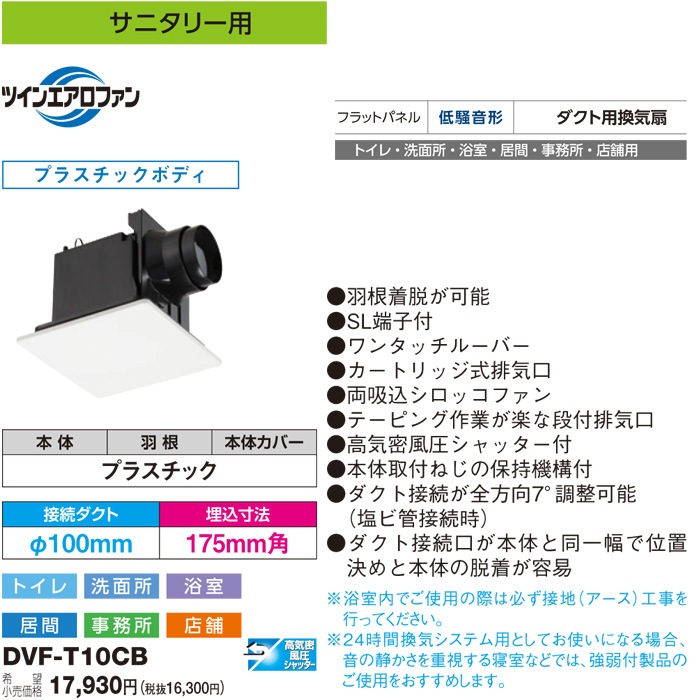 (送料無料) 東芝 DVF-T10CB ダクト用換気扇フラットパネルタイプ低騒音形 接続ダクトФ100 埋込寸法175mm角 換気扇 TOSHIBA ｜住設と電材の洛電マート【本店】