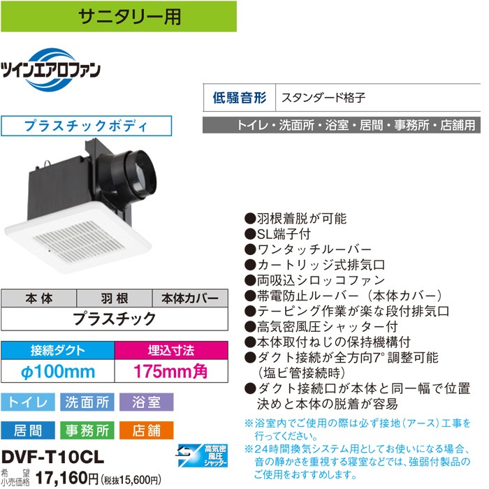 (送料無料) 東芝 DVF-T10CL 天井埋込形換気扇 24時間・居所換気兼用 接続ダクトФ100 埋込寸法175mm角 TOSHIBA | 空調・水道用部材,換気扇,ダクト用換気扇 ...