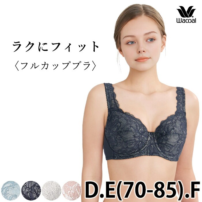 ワコール Wacoal ラクにフィット フルカップブラジャー (D・E・Fカップ) BFA395後継品 BXC307 【EV】 【P】