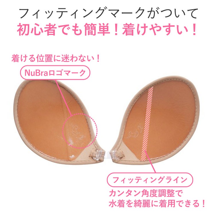 15時までの注文で当日出荷(休業日除く)NuBra 新商品 美胸を作る水着用ヌーブラ 新開発のカップ形状で水着から見えにくいのにふっくらデコルテメイク フィッティングマーク付き ヌーブラ ...