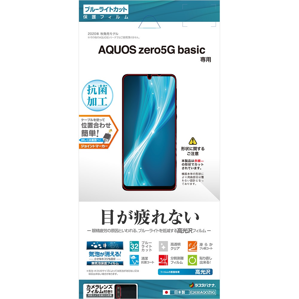 AQUOS zero5G basic DX SHG02 フィルム 平面保護 ブルーライトカット 高光沢 抗菌 アクオス ゼロ5G ベーシック 液晶保護フィルム E2630AQOZ5G ...