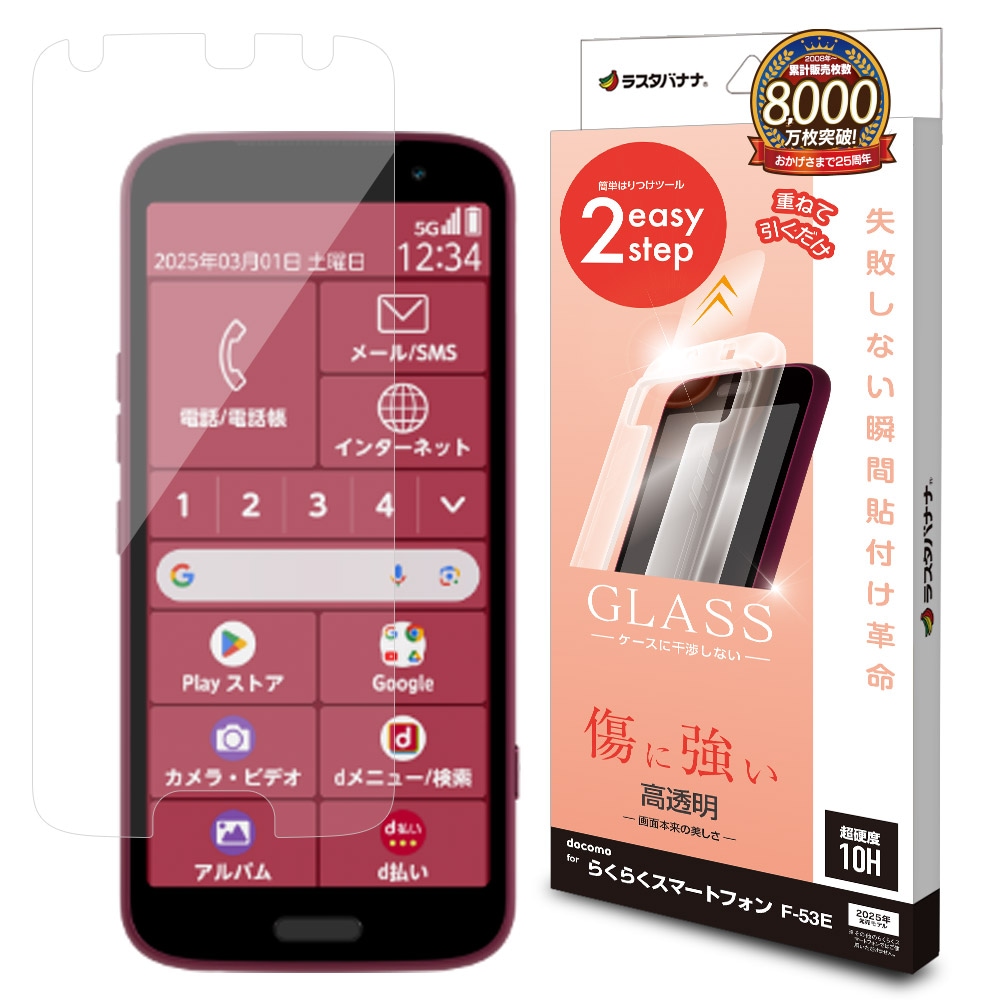 らくらくスマートフォン F-53E ガラスフィルム 平面保護 高光沢 高透明 クリア 傷に強い 0.33mm 硬度10H レボリューションガラス 瞬間貼り らくらくホン 保護フィルム ...