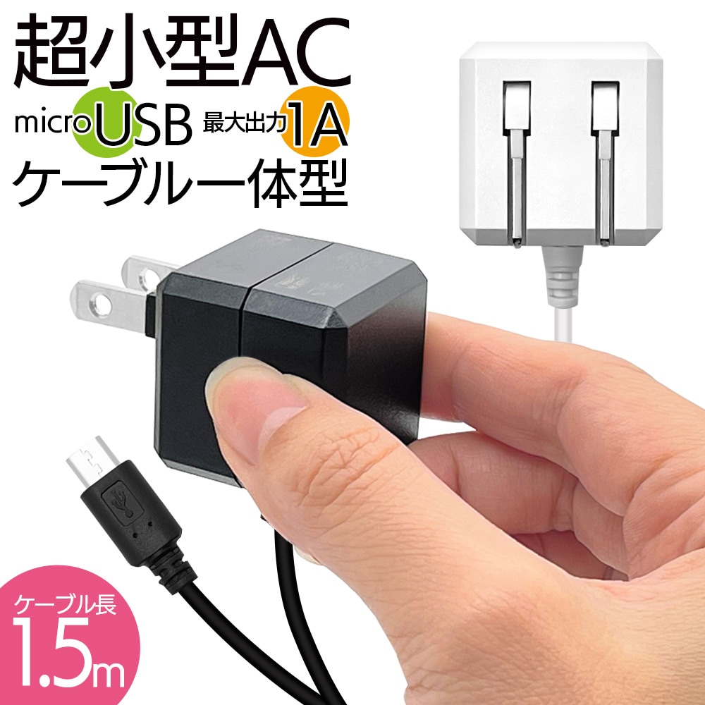 充電器 ACアダプター AC充電器 マイクロUSB 1アンペア ケーブル一体型 1.5メートル コンセント AC microUSB 1A 1.5m 小型 コンパクト ホワイト スマホ スマート ...