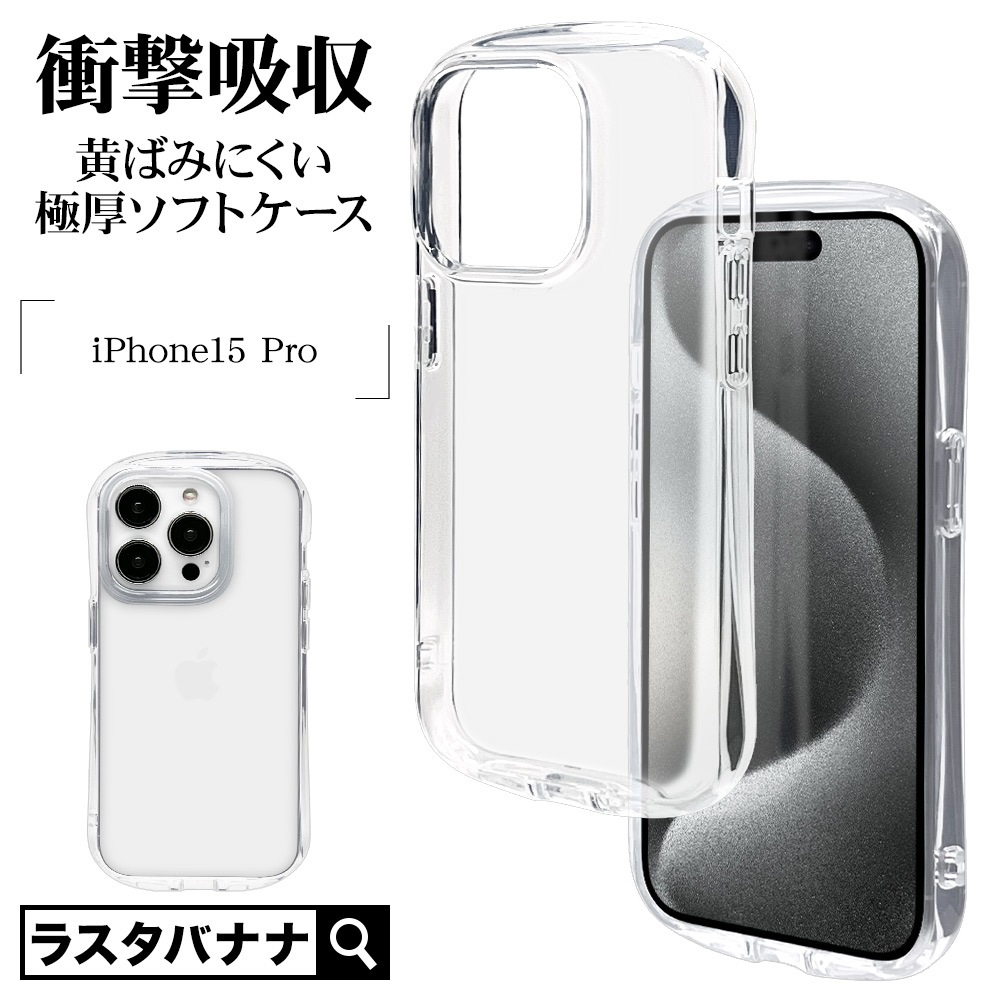 iPhone15 Pro ケース カバー ソフトケース TPU 耐衝撃吸収 強い 頑丈 クリア 透明 2.7mm 極厚 CURVE 黄変しにくい ストラップホール アイフォン スマホケース ...