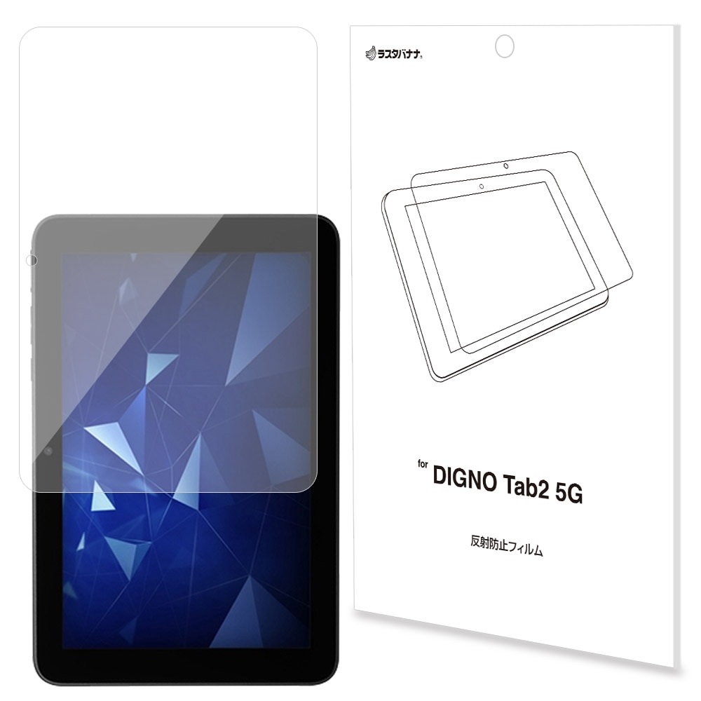 WEB限定 DIGNO Tab2 5G KYT35 フィルム 全面保護 さらさら マット アンチグレア 反射防止 抗菌 日本製 ディグノ 保護 ...