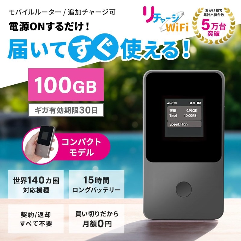 ギガ付きモバイルルーター | 【公式】リチャージWiFi