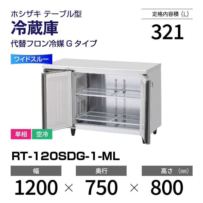 【新品】RT-120SDG-1-ML ホシザキ 冷蔵庫 コールドテーブル ワイドスルー・インバーター制御・単相・空冷 幅1200×奥行750(～1157)×高さ800mm 代替フロン冷媒G ...