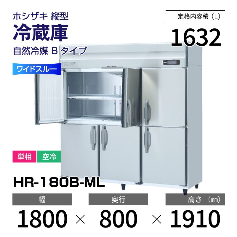 【新品】HR-180B-ML ホシザキ 縦型 冷蔵庫 ワイドスルー・インバーター制御・単相・空冷 幅1800×奥行800(～1353)×高さ1910mm 自然冷媒 Bタイプ | 業務用厨房機器 ...