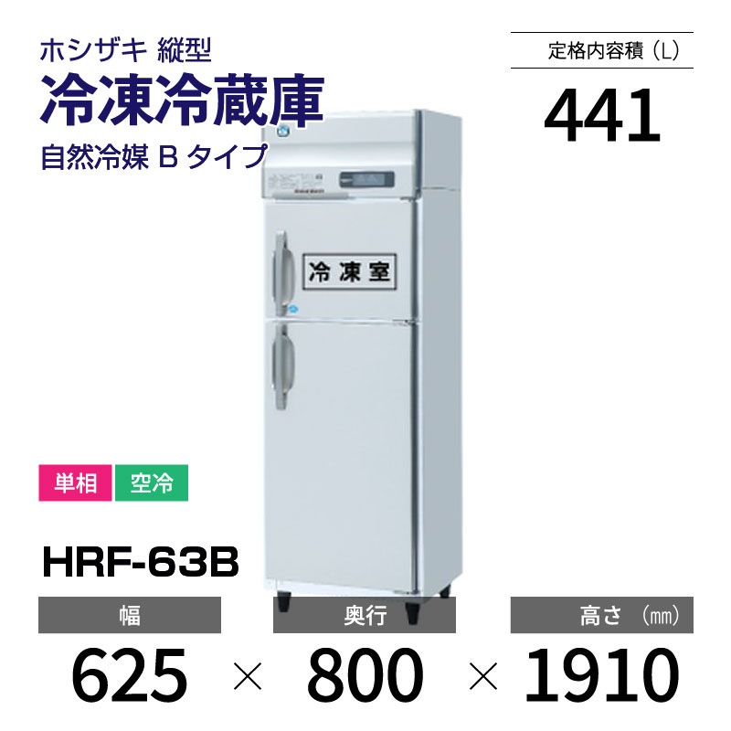 【新品】HRF-63B ホシザキ 縦型 冷凍冷蔵庫 インバーター制御・単相・空冷 幅625×奥行800(～1351)×高さ1910mm 自然冷媒 Bタイプ | 業務用厨房機器専門店 リサイクル ...