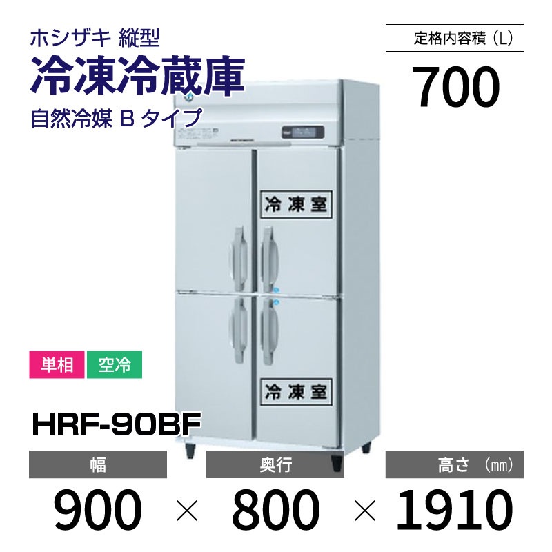 【新品】HRF-90BF ホシザキ 縦型 冷凍冷蔵庫 インバーター制御・単相・空冷 幅900×奥行800(～1191)×高さ1910mm 自然冷媒 Bタイプ | 業務用厨房機器専門店 ...