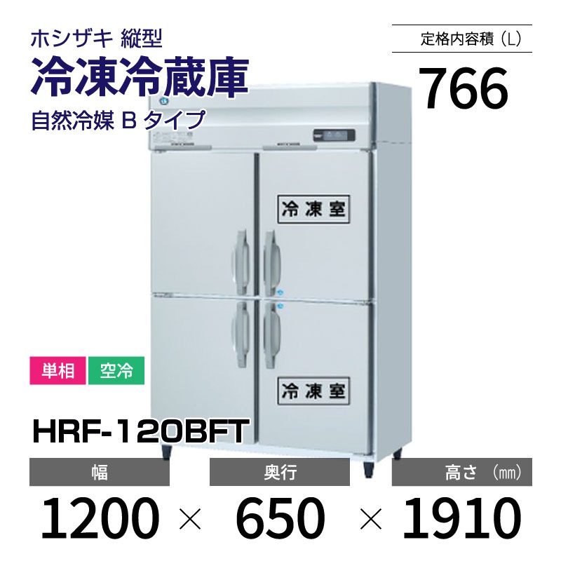 【新品】HRF-120BFT ホシザキ 縦型 冷凍冷蔵庫 インバーター制御・単相・空冷 幅1200×奥行650(～1191)×高さ1910mm 自然冷媒 Bタイプ | 業務用厨房機器専門店 ...
