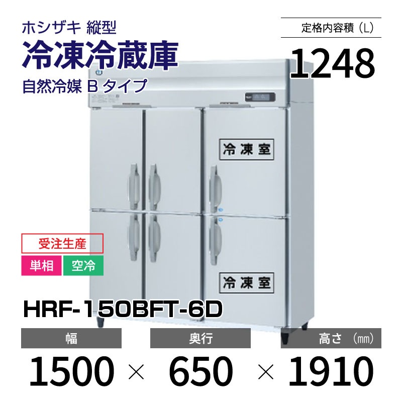 【新品・受注生産】HRF-150BFT-6D ホシザキ 縦型 冷凍冷蔵庫 インバーター制御・単相・空冷 幅1500×奥行650(～1191)×高さ1910mm 自然冷媒 Bタイプ | 業務用 ...