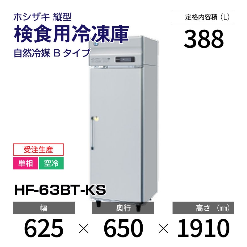 【新品・受注生産】 HF-63BT-KS ホシザキ 検食用冷凍庫 1ドアタイプ インバーター制御・ステンレス・単相・空冷 幅 625 × 奥行 650 mm 自然冷媒 Bタイプ | 業務用厨房 ...
