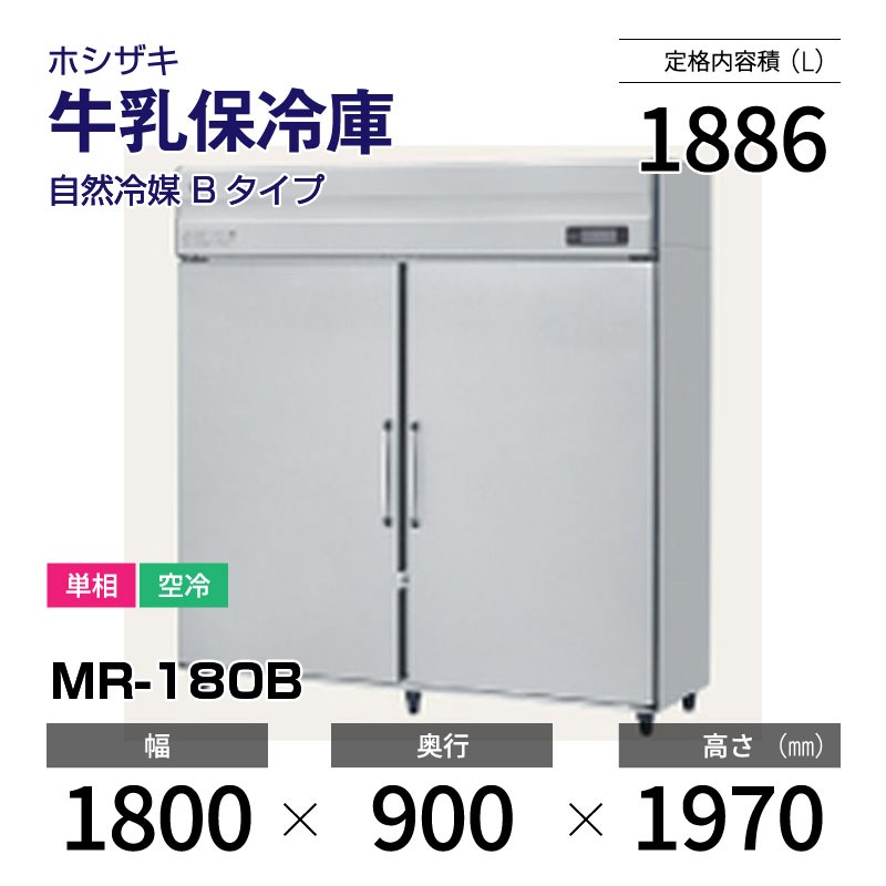 【新品】MR-180B ホシザキ 牛乳保冷庫 インバーター制御・単相・空冷 幅1800×奥行900(～1742)×高さ1970mm 自然冷媒 ...