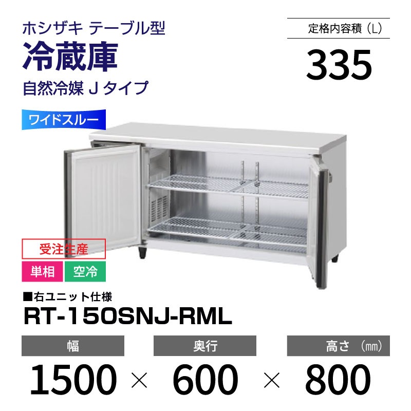 【新品】受注生産 RT-150SNJ-RML ホシザキ 冷蔵庫 コールドテーブル ワイドスルー・インバーター制御・単相・空冷 幅1500×奥行600(～1156)×高さ800mm 自然冷媒 J ...
