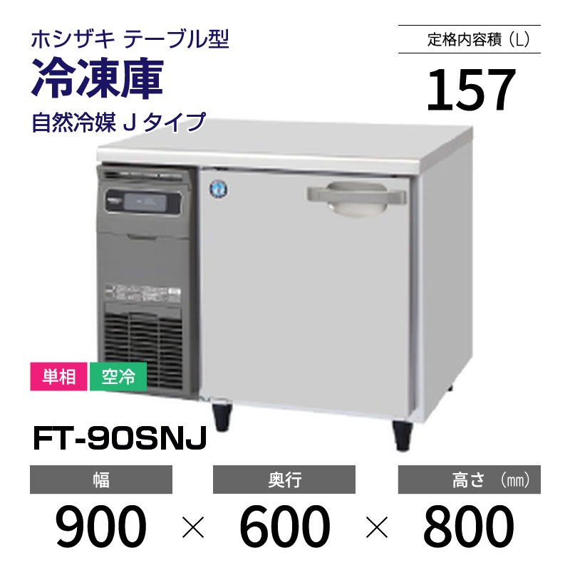 【新品】FT-90SNJ ホシザキ 冷凍庫 コールドテーブル インバーター制御・単相・空冷 幅900×奥行600(～1143)×高さ800mm 自然冷媒 Jタイプ | 業務用厨房機器専門店 ...