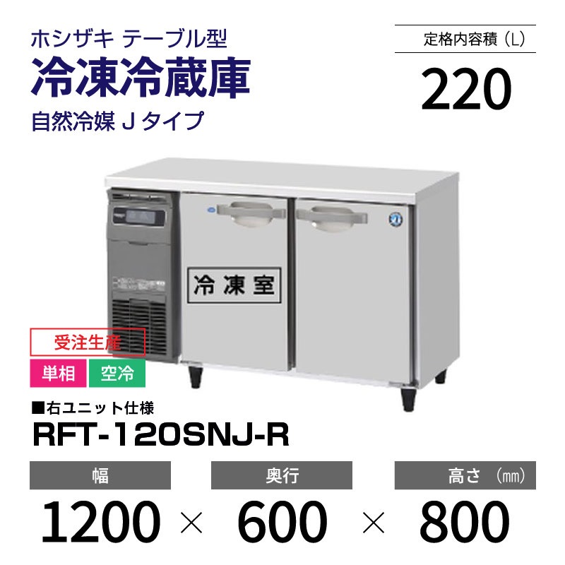 【新品】受注生産 RFT-120SNJ-R ホシザキ 冷凍冷蔵庫 コールドテーブル インバーター制御・単相・空冷 幅1200×奥行600(～993)×高さ800mm 自然冷媒 Jタイプ ...