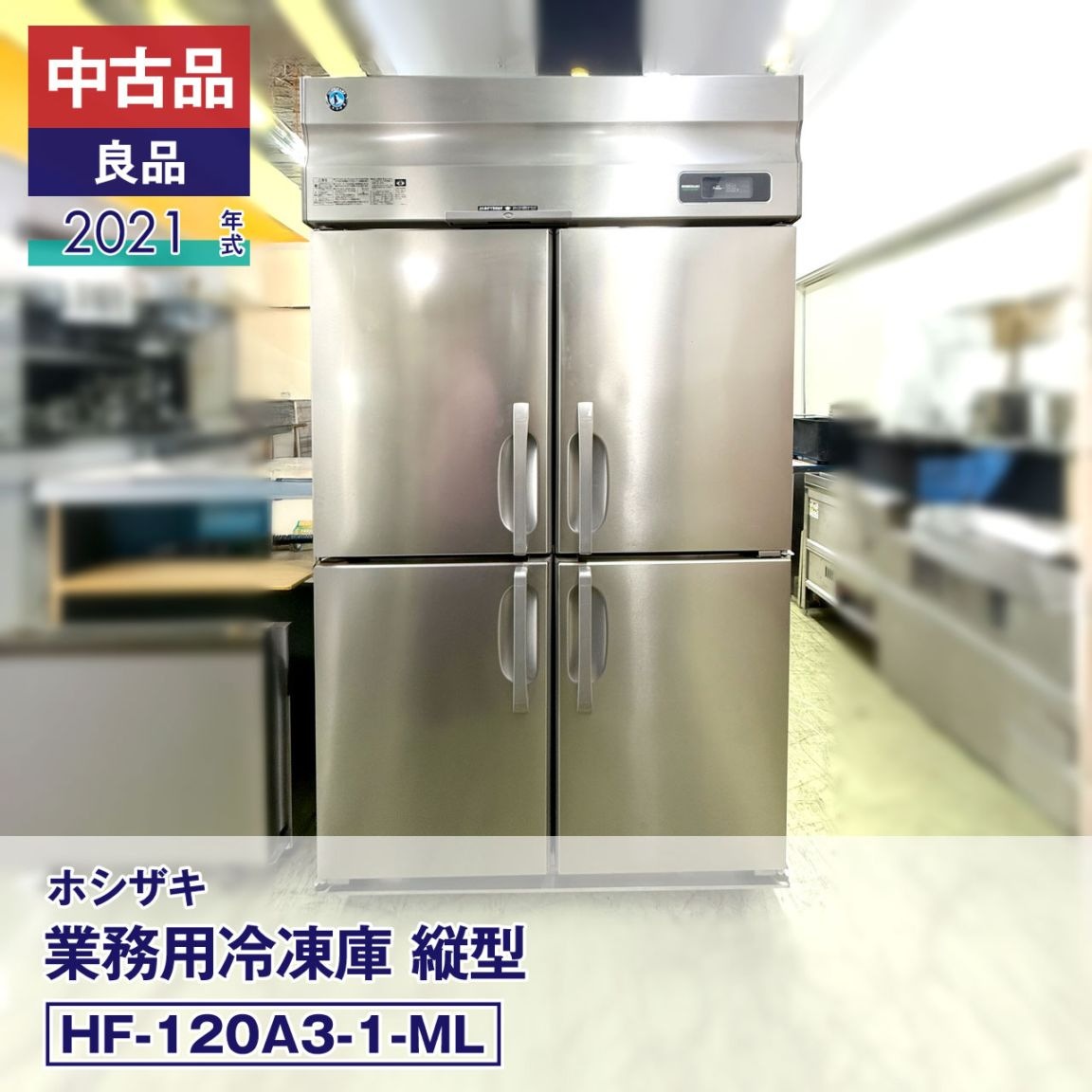 【中古】ホシザキ タテ型冷凍庫 HF-120A3-1-ML 2021年式 インバーター制御 ワイドスルータイプ - 安心6か月保証・動作確認済・外装クリーニング済 ｜ 業務用冷凍庫 縦型 冷凍 ...