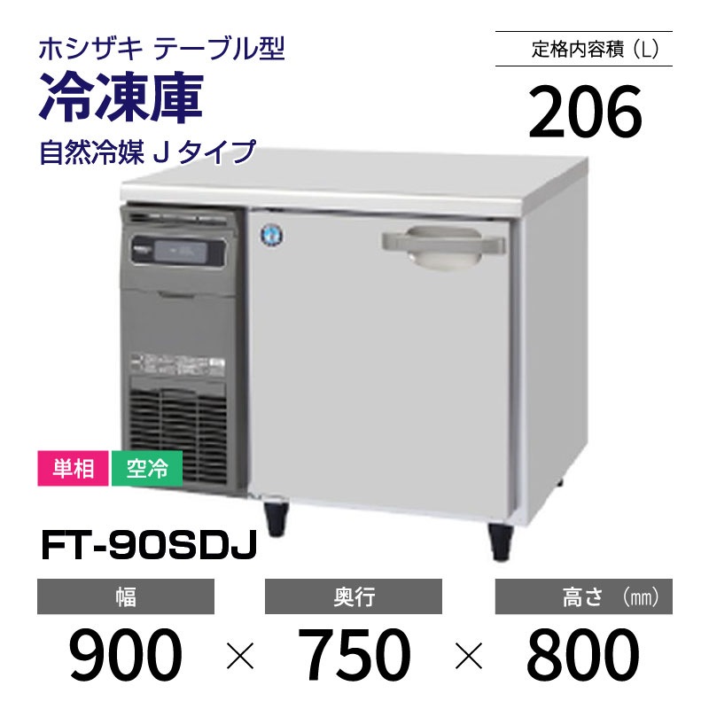 【新品】FT-90SDJ ホシザキ 冷凍庫 コールドテーブル インバーター制御・単相・空冷 幅900×奥行750(～1293)×高さ800mm 自然冷媒 Jタイプ | 業務用厨房機器専門店 ...