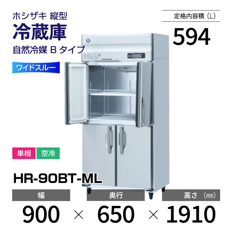 【新品】HR-90BT-ML ホシザキ 縦型 冷蔵庫 ワイドスルー・インバーター制御・単相・空冷 幅900×奥行650(～1053)×高さ1910mm 自然冷媒 Bタイプ | 業務用厨房機器 ...