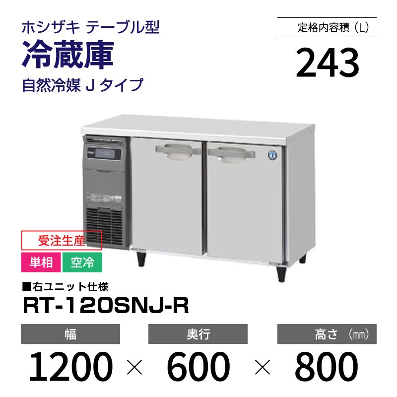 【新品】RT-120SNJ-R ホシザキ 冷蔵庫 コールドテーブル インバーター制御・単相・空冷 幅1200×奥行600(～993)×高さ800mm 自然冷媒 Jタイプ | 業務用厨房機器専門 ...
