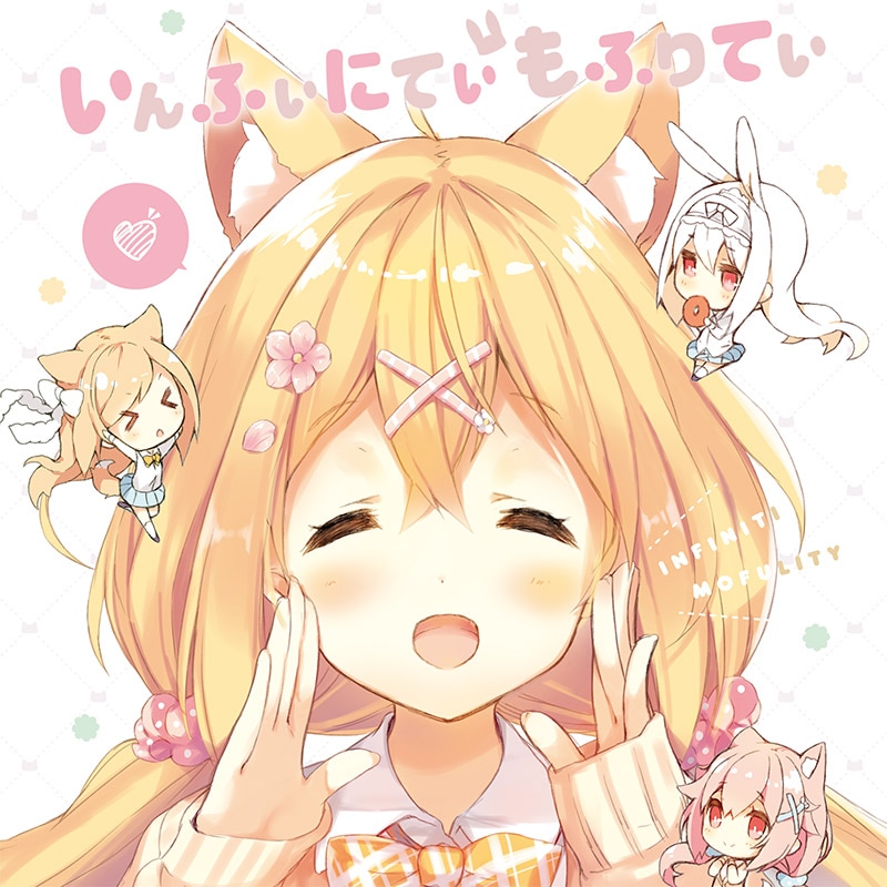 【特典付き】 いんふぃにてぃ もふりてぃ | OTHER LABEL,practice /p19 | TANO*C STORE