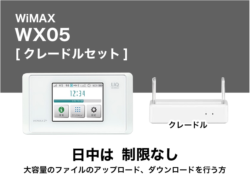 WiMAX WX05＋クレードル【3ヶ月パック＋6泊7日レンタル】 | WiFiレンタル屋さん