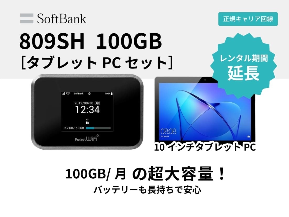 【延長】SoftBank 809SH 100GB＋タブレット【4ヶ月パック(120泊121日)延長】 | WiFiレンタル屋さん