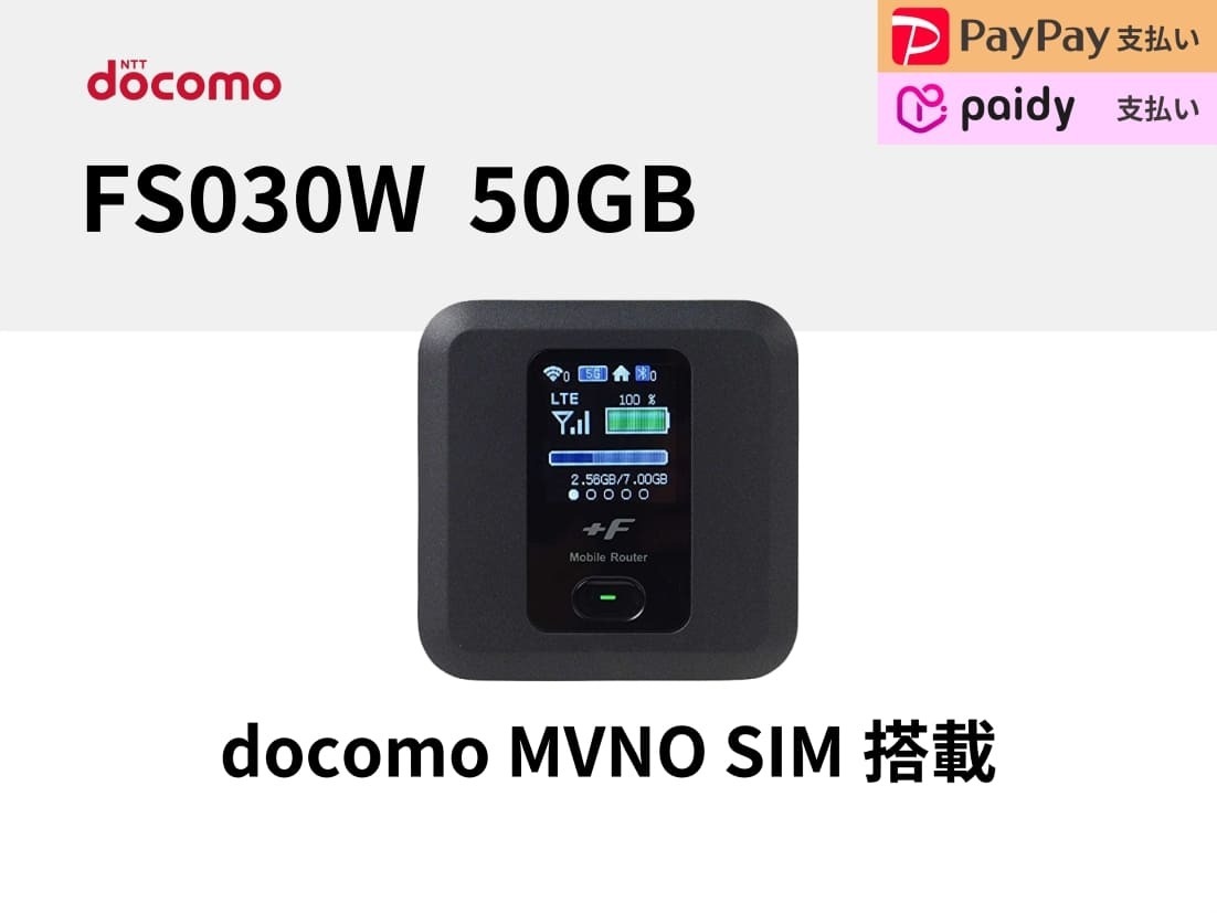 ≪あと払いペイディ・PayPay支払い≫docomo FS030W 50GB 【20泊21日レンタル】 | WiFiレンタル屋さん