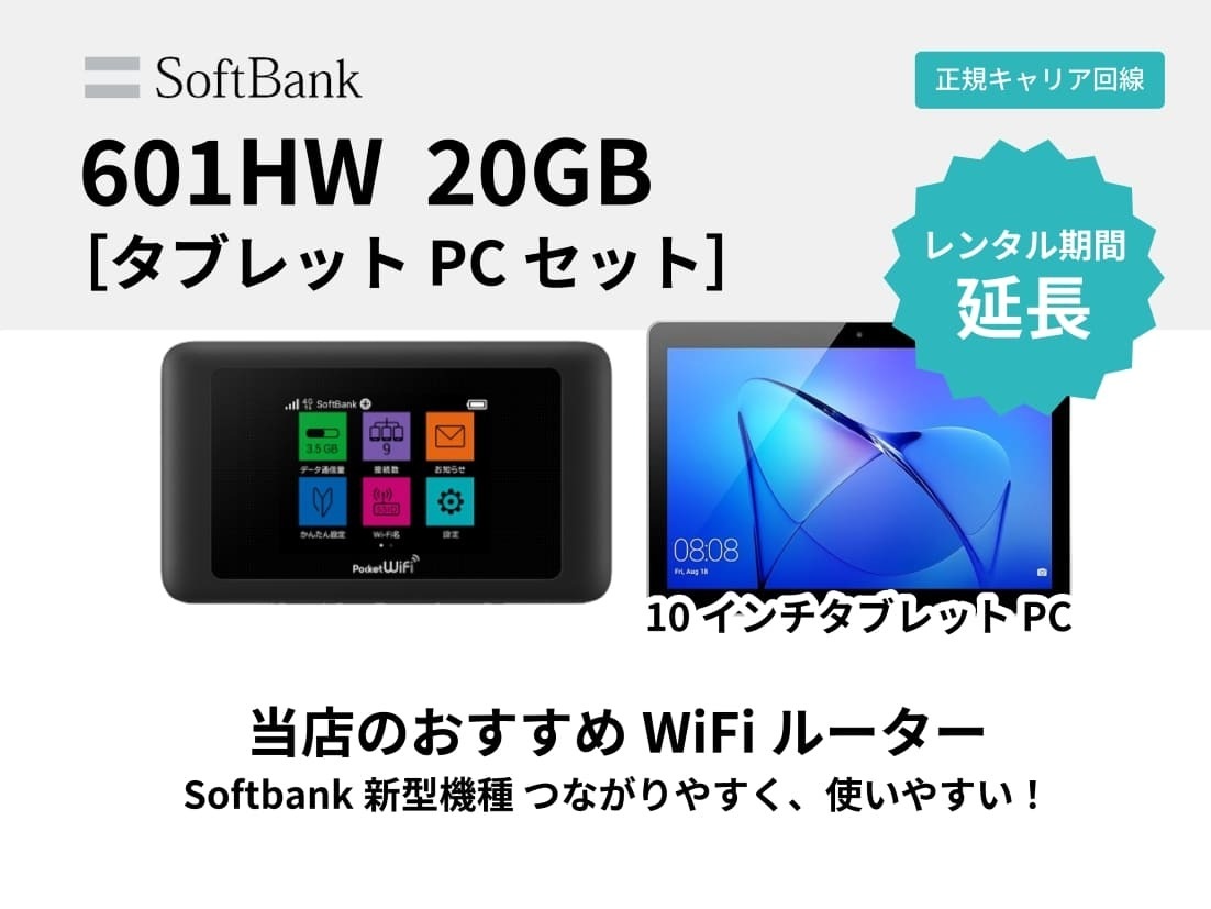 【延長】SoftBank 601HW 20GB ＋タブレット【5ヶ月パック(120泊151日)延長】 | WiFiレンタル屋さん