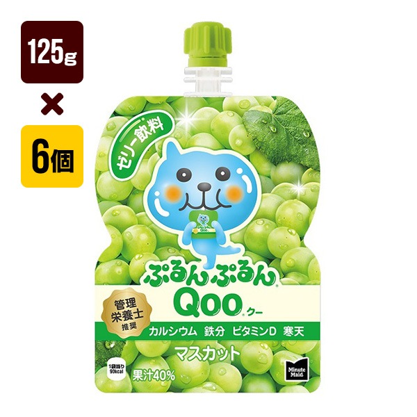 ミニッツメイド ぷるんぷるんQoo マスカット 125gパウチ 1箱[6個入り] コカ・コーラ 果汁 送料込 | 水・ソフトドリンク | | 防犯・防災グッズ専門店 リプロスストア