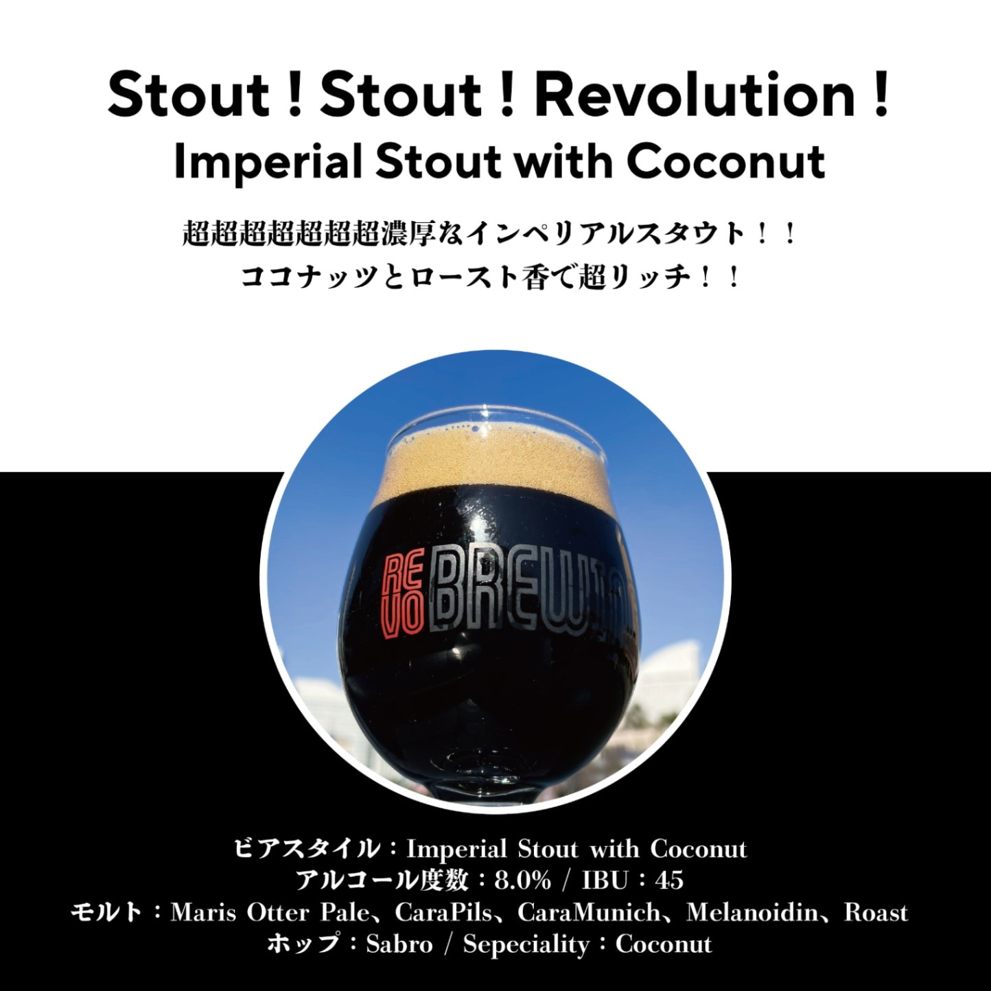 【限定】 Stout!Stout! Revolution! Imperial Stout with Cononut 10L (One-way ...