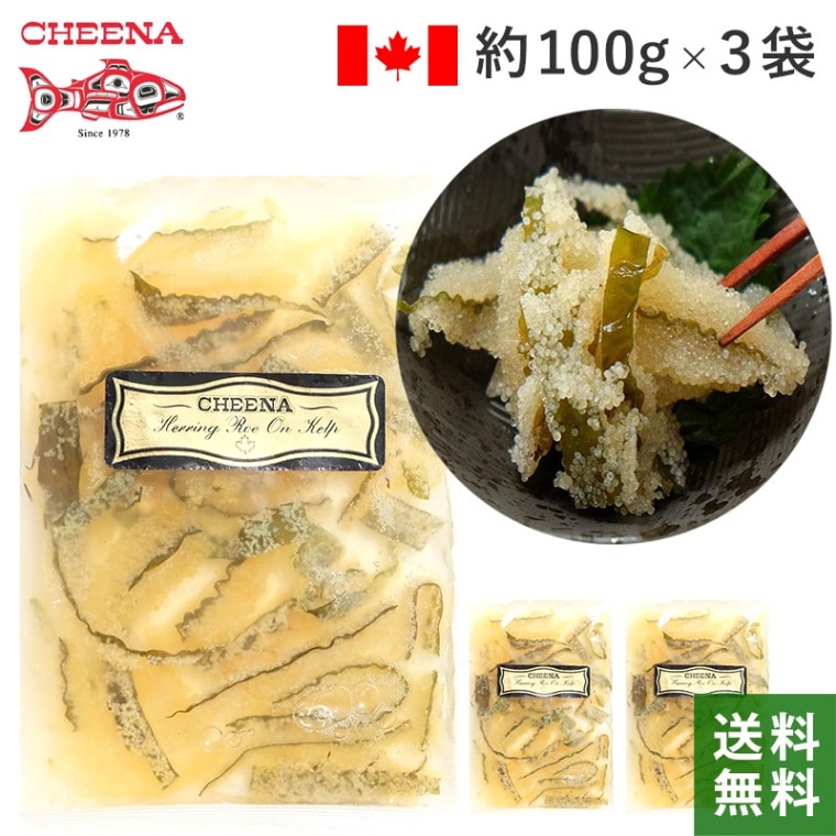 CHEENA 特選味付け数の子昆布 3袋セット 1袋100g 送料無料 塩抜き不要 チーナ 子持ち昆布 カナダ 海外 輸入食品 別送 冷凍 ...