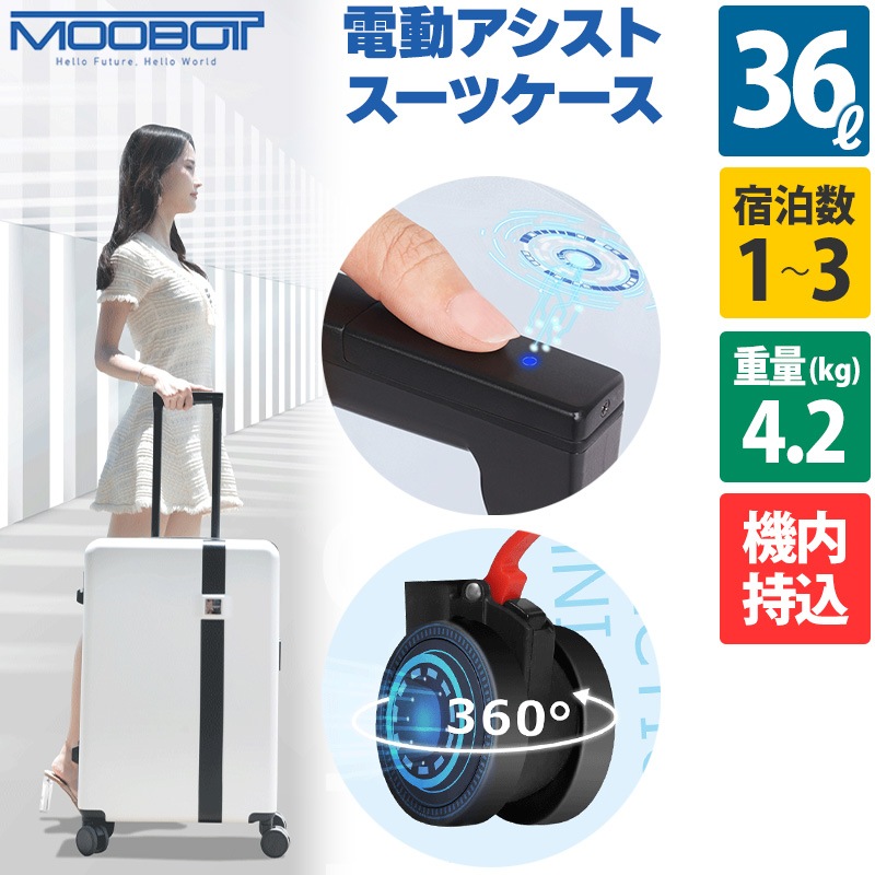電動アシストスーツケース MOOBOT S ムーボットSサイズ 機内持込 3泊 USB充電 静音ダブルキャスター TSAダイヤルロック PSE認証 フレーム ハードケース | ブランドリスト ...
