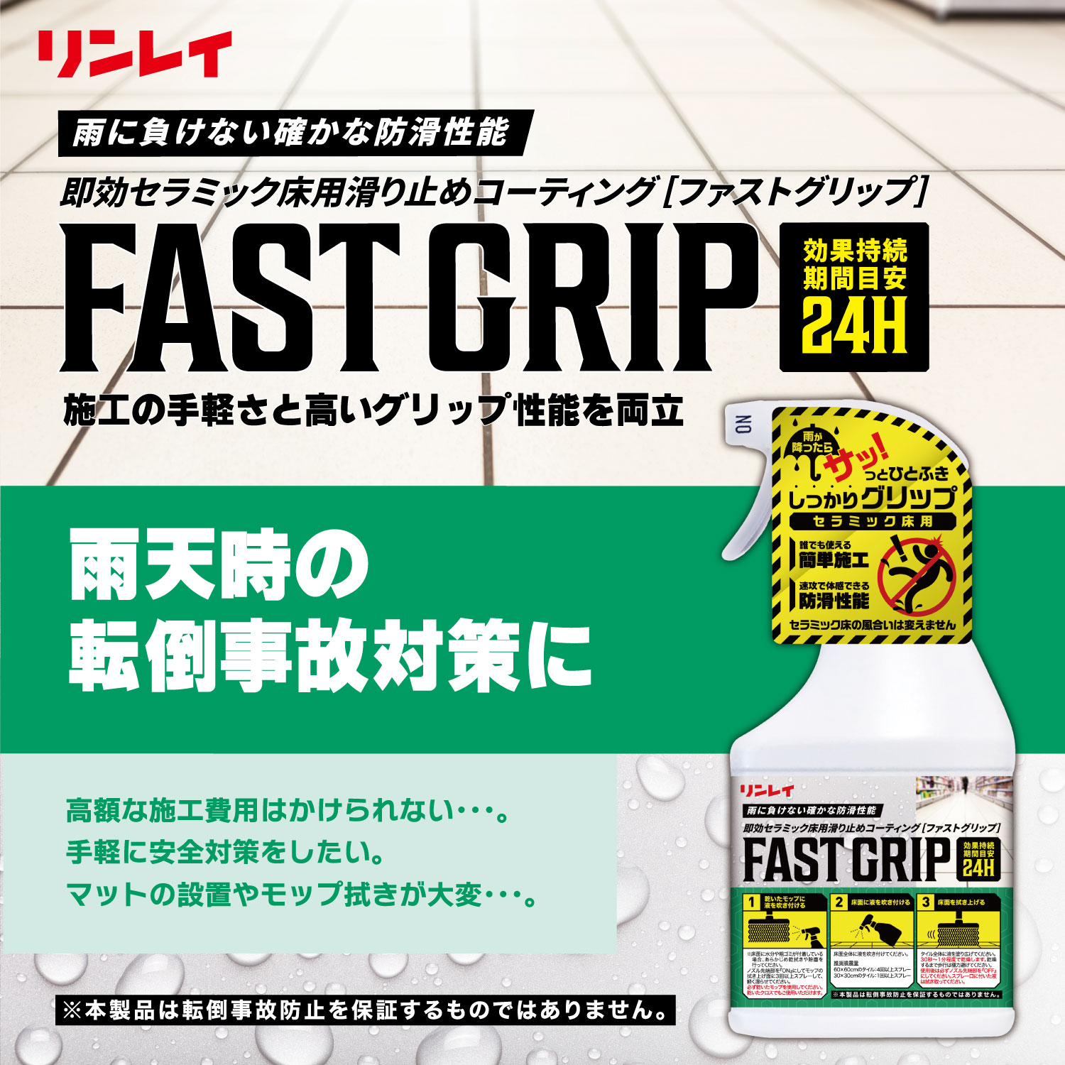 即効セラミック床用滑り止めコーティング FAST GRIP(ファストグリップ) 450mL 【リンレイ公式プロショップ】