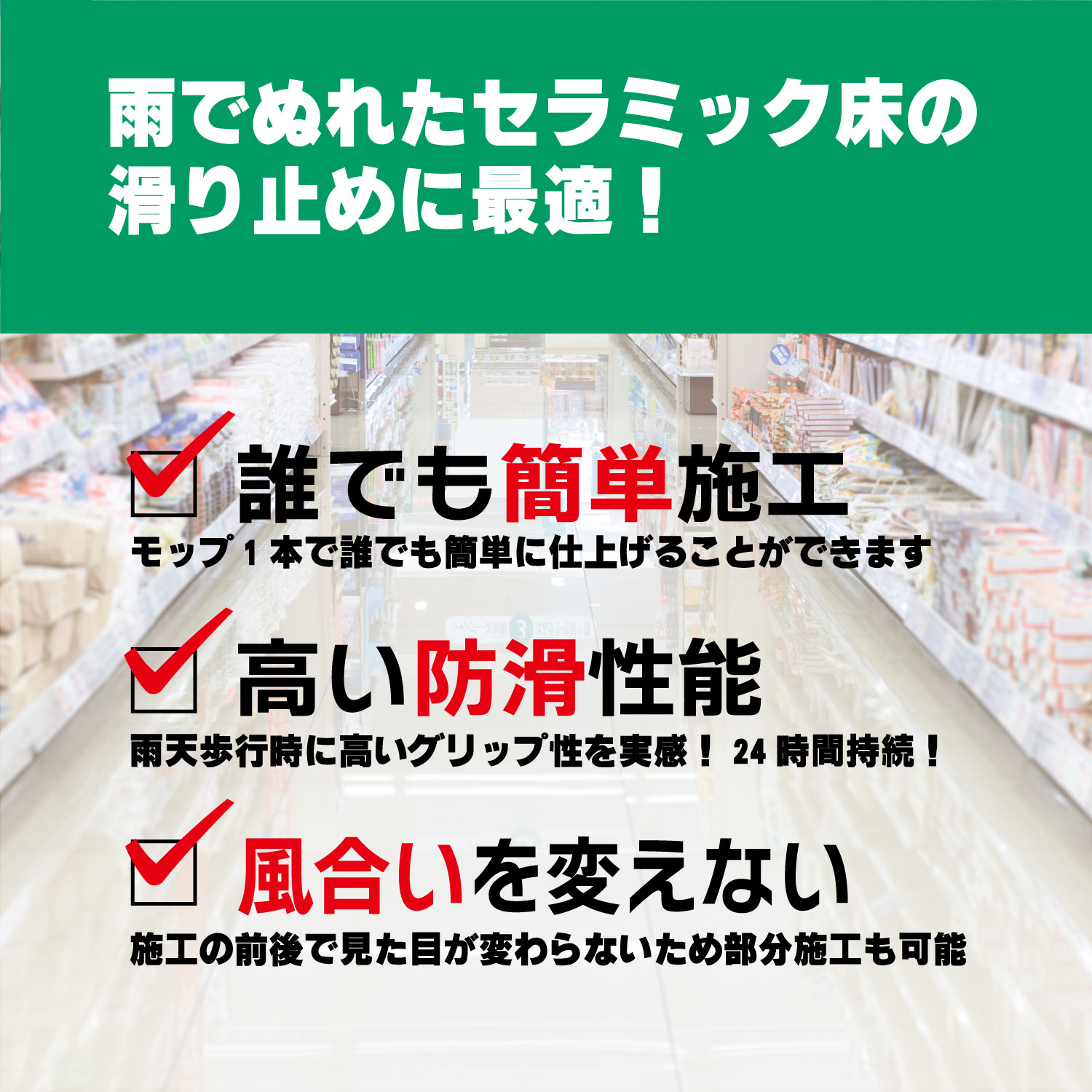 即効セラミック床用滑り止めコーティング FAST GRIP(ファストグリップ) 450mL 【リンレイ公式プロショップ】